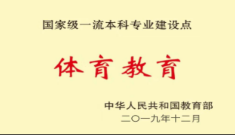 体育教育（师范）-招生办公室